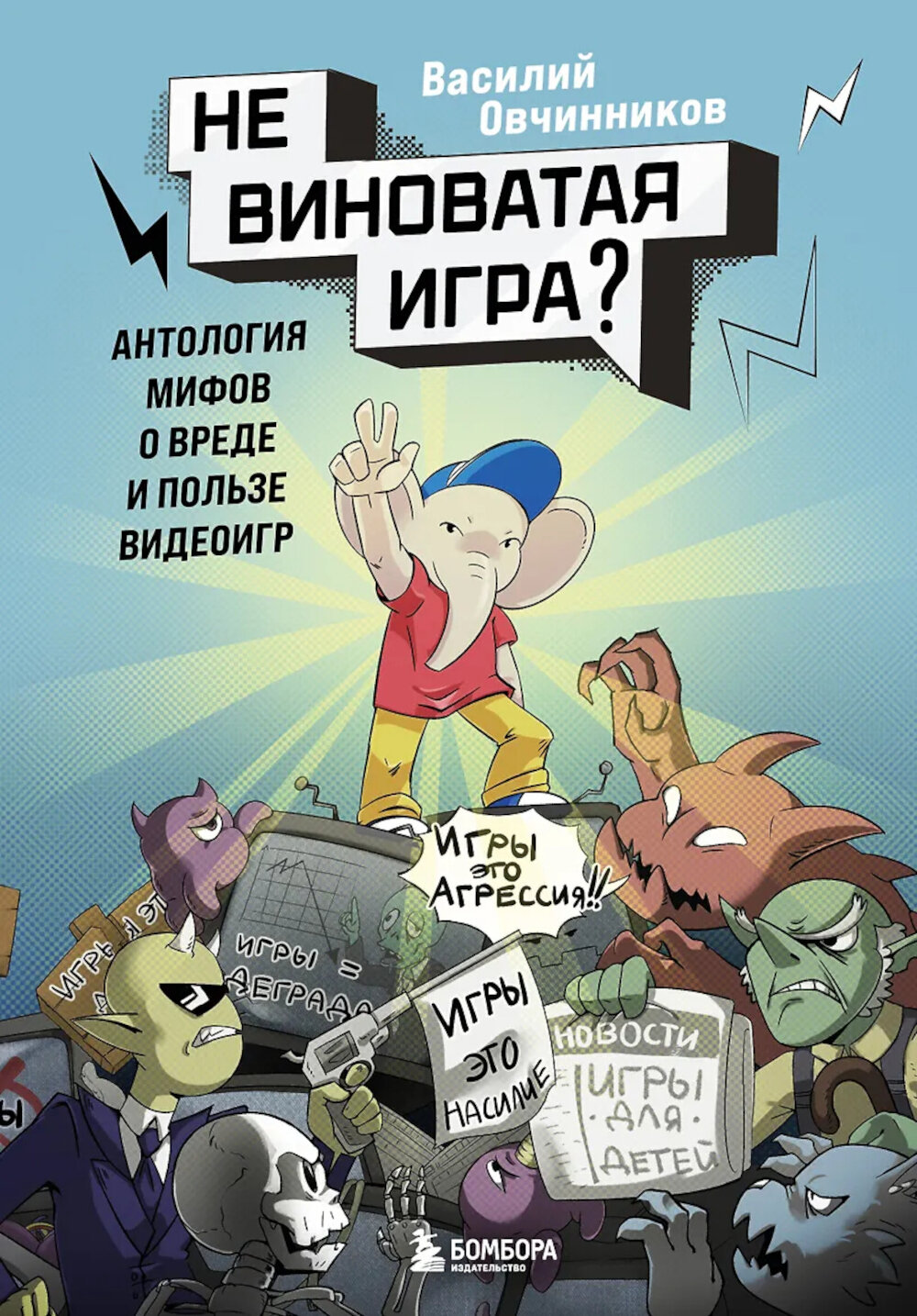 Невиноватая игра? Антология мифов о вреде и пользе видеоигр. Овчинников В. В.