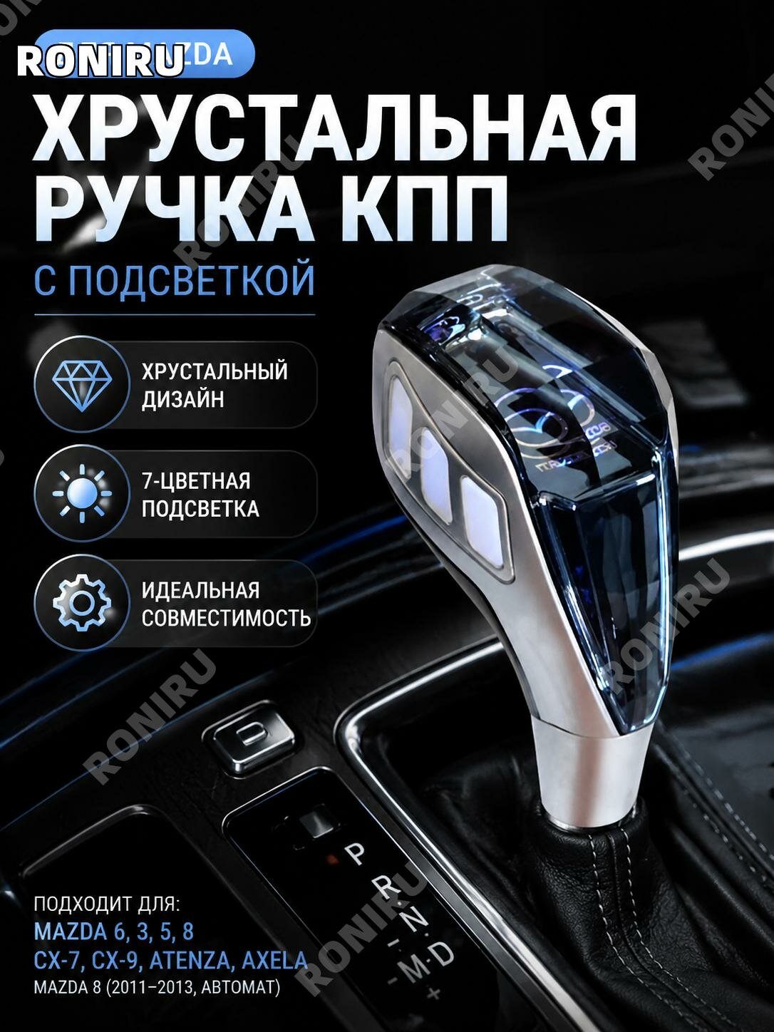 Ручка переключения передач для Mazda8 АКПП2011-2013, кристальная