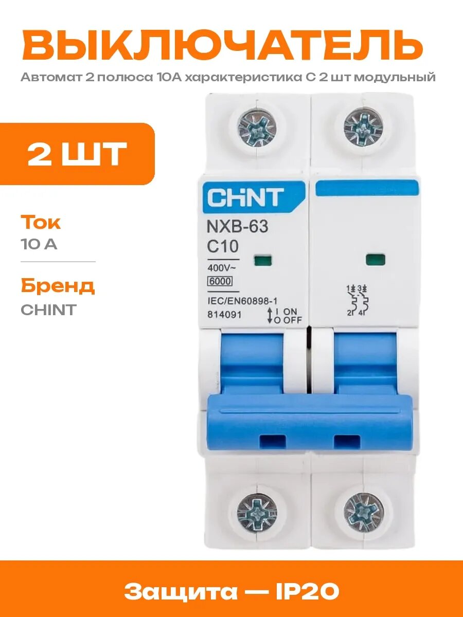 Автоматический выключатель 2P 10А 2 штуки автомат 2 полюса