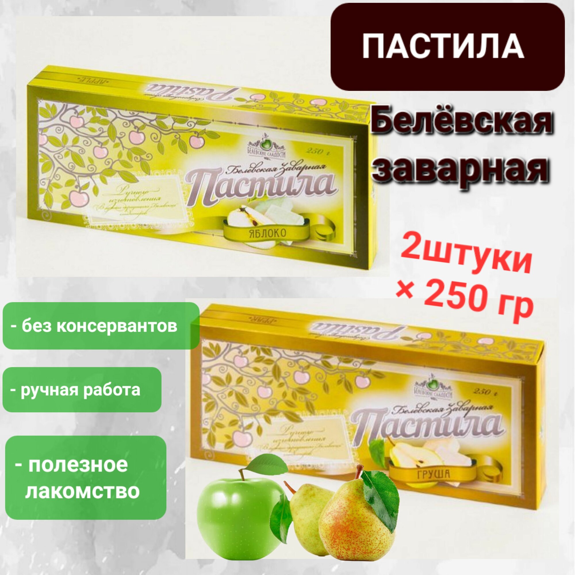 Пастила Белёвская заварная " Яблоко/ Груша " 2шт*250гр