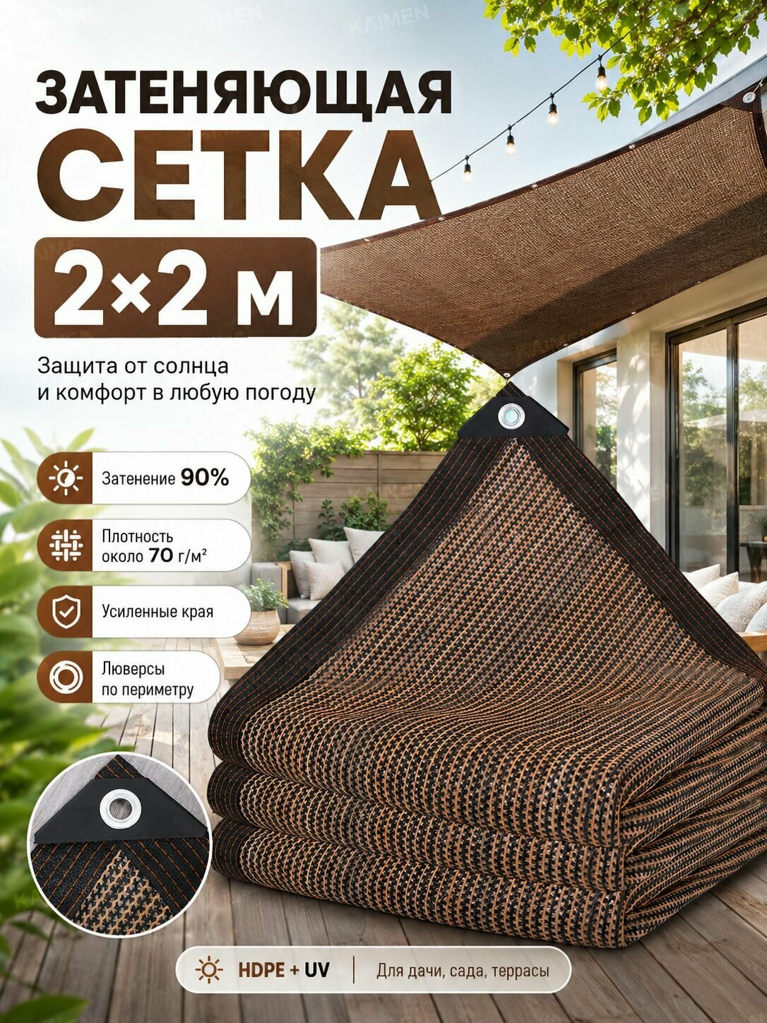 Затеняющая сетка коричневая 90%, HDPE+UV, с люверсами, для дачи, сада, террасы, 70 г/м
