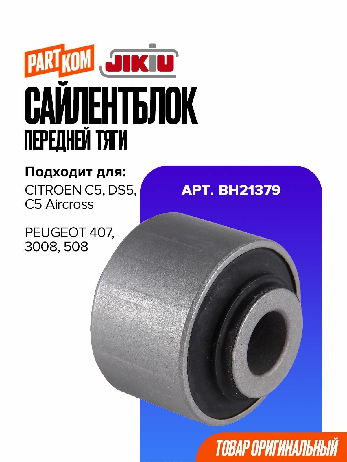 Сайлентблок передней тяги JIKIU BH21379 для PEUGEOT 508 / Пежо 508
