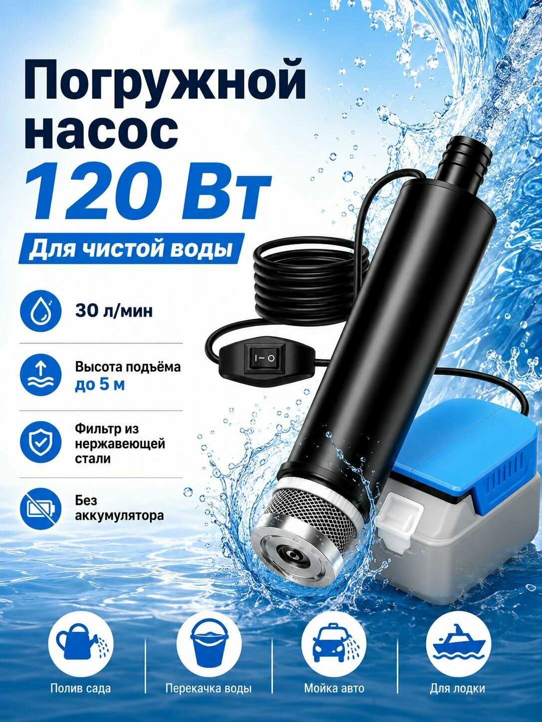 Мощный погружной насос 120Вт, портативная система перекачки жидкости для дома и сада