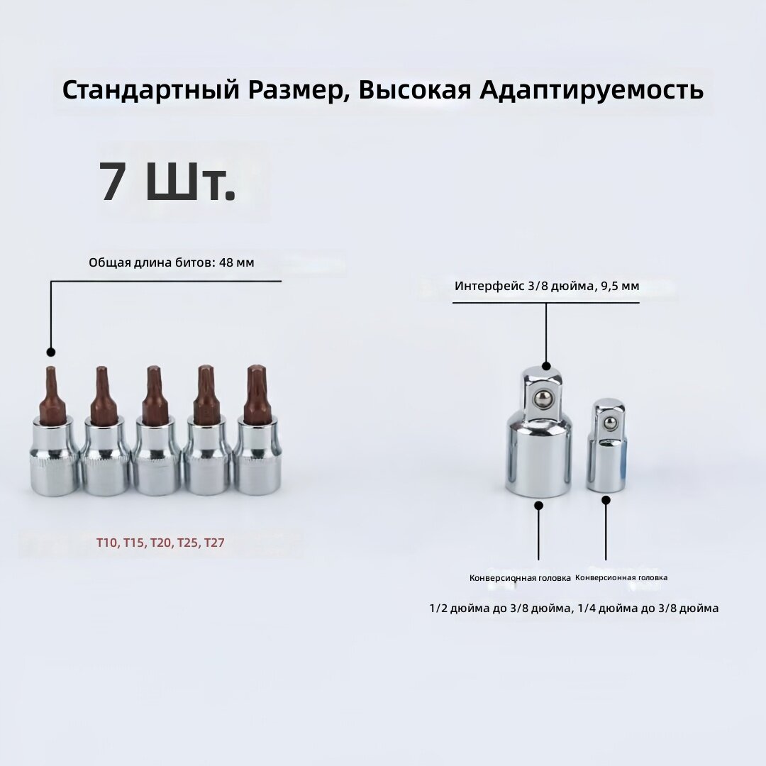 Набор T-образных торцевых головок-бит 7 шт, 3/8", Torx T30-T55 + 2 переходника, для авторемонта