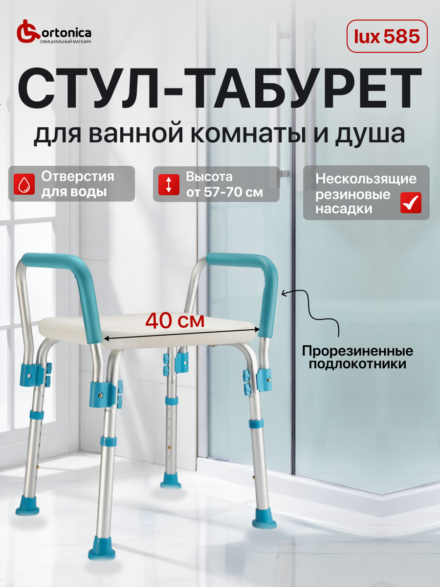 Ortonica Lux 585 Табурет для купания в душе и ванной для пожилых и беременных, пластиковый с поручнями, регулируемый по высоте, со съемными подлокотниками и мягкими опорами