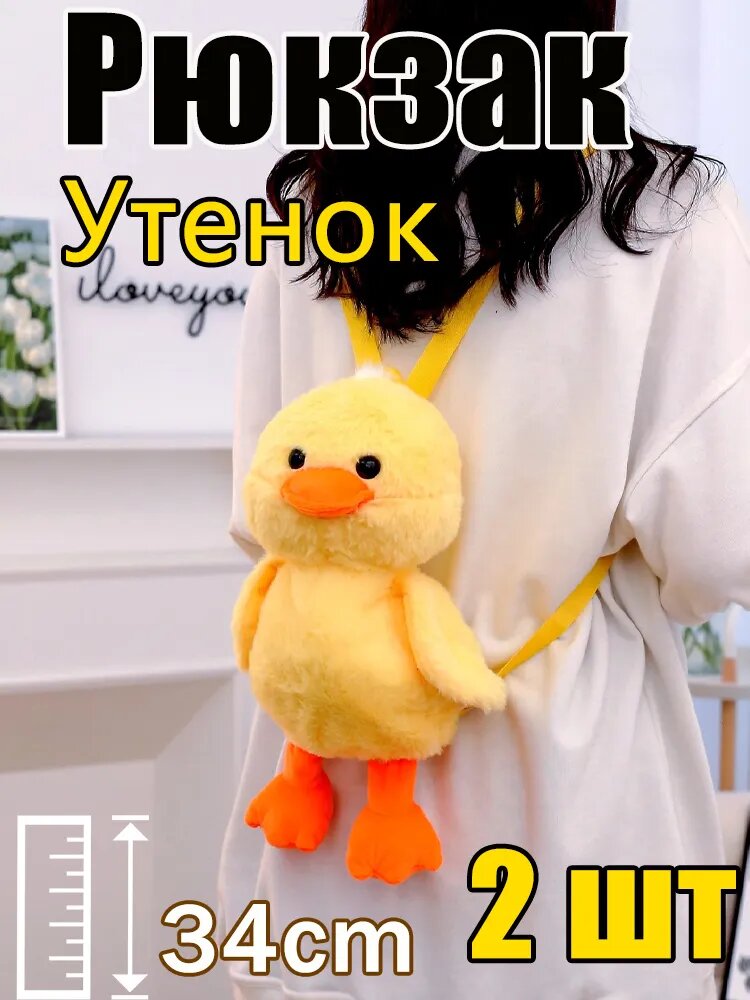 Рюкзак Утенок плюшевый детский 34 см, 2 шт