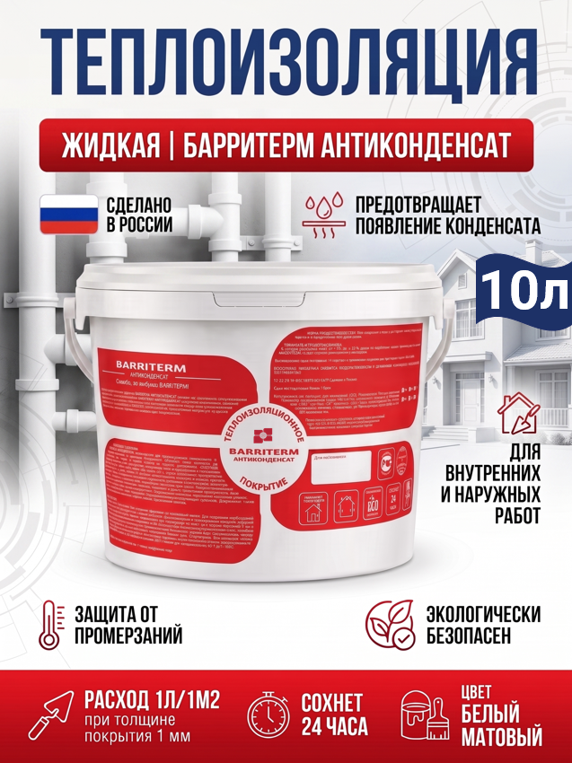 Барритерм Жидкая теплоизоляция для металла BARRITERM антиконденсат 10 л. Жидкий утеплитель