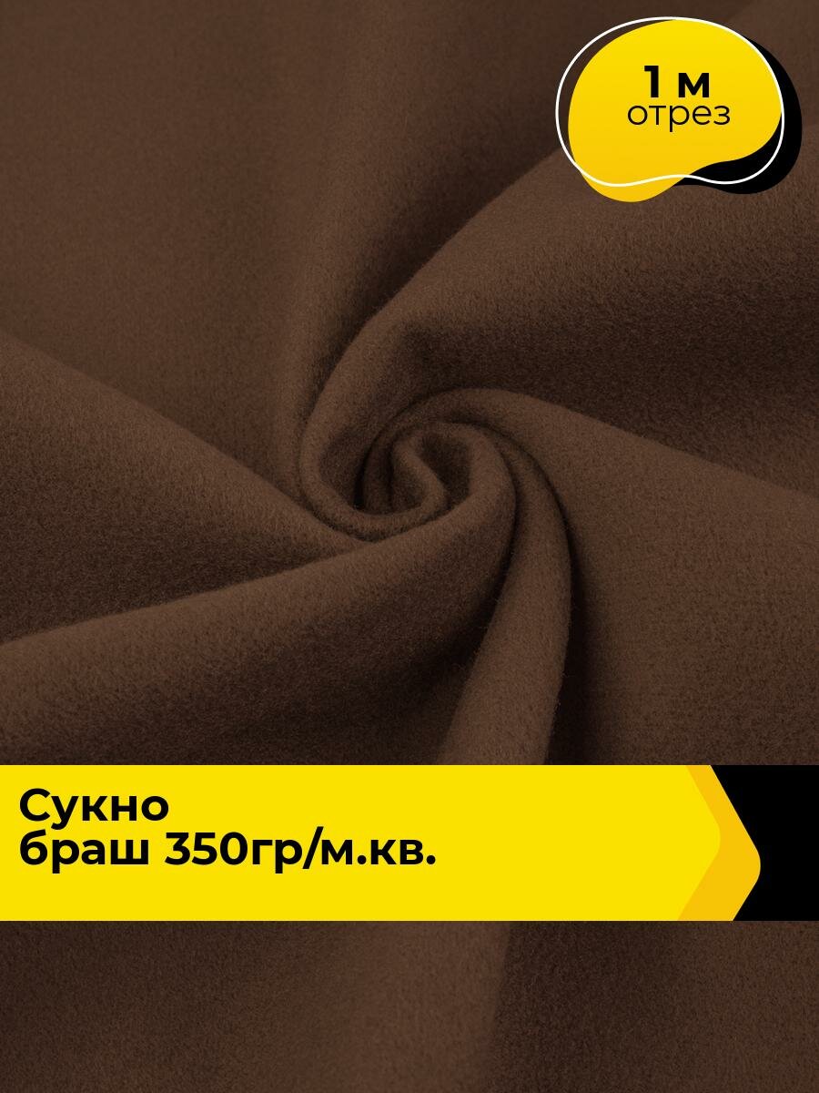 Ткань пальтовая для шитья одежды Сукно Браш 350гр/м. кв. 1 м*150 см, цвет коричневый