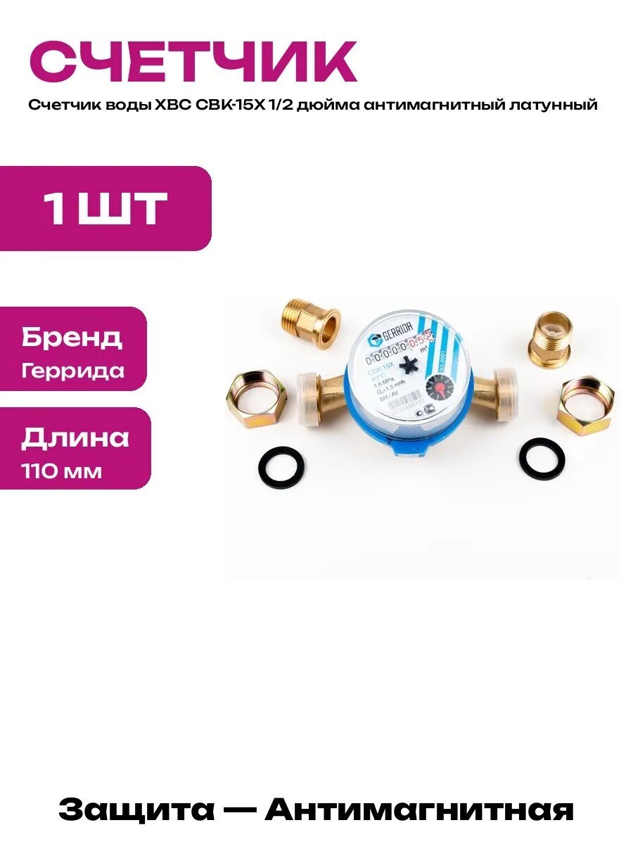 Счетчик холодной воды СВК 15 110 мм латунь с КМЧ в комплекте