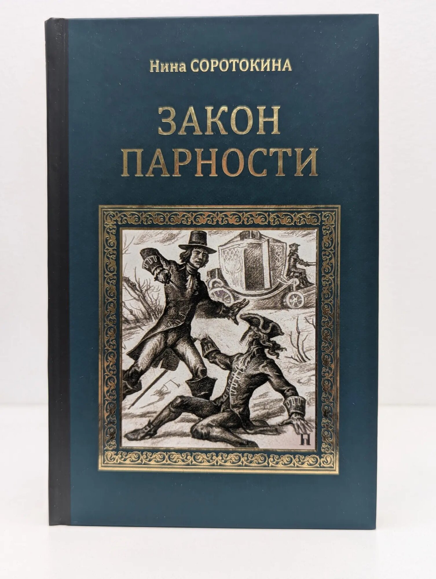 Серия исторических романов. Закон парности Соротокина Нина Матвеевна 2013