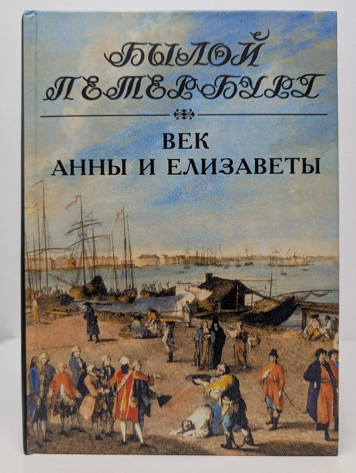 Былой Петербург. Век Анны и Елизаветы. Панорама столичной жизни Длугопольский Яков Ноевич 2009