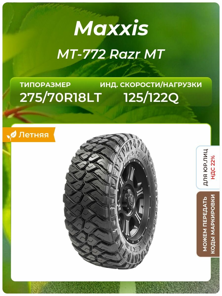 Шина Maxxis MT-772 Razr MT 275/70R18 125/122Q