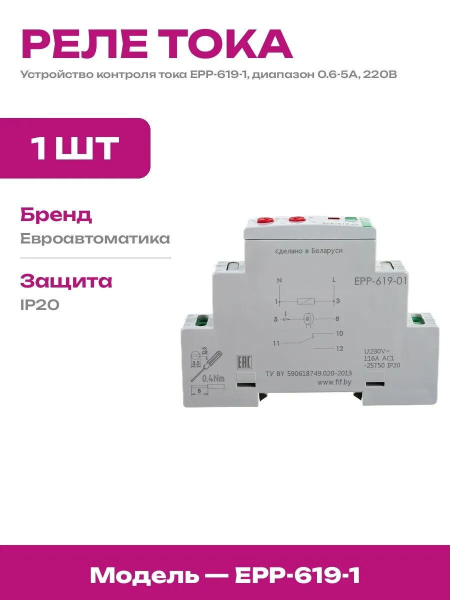 Устройство контроля тока 0.6-5А реле 1 модуль на DIN рейку