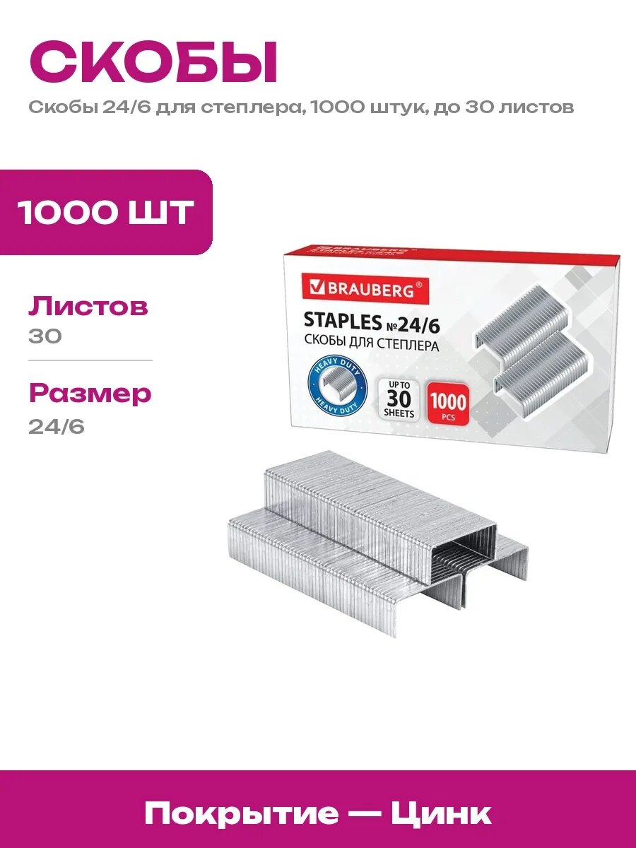 Скобы металлические цинк 24/6, 1000 шт, скрепление 30 листов