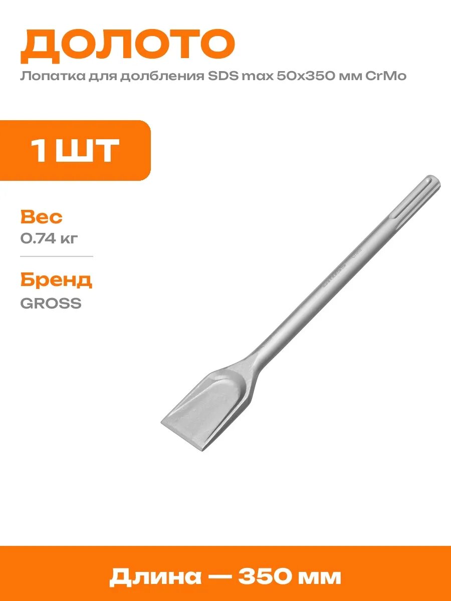 Зубило лопатка SDS max 50х350 мм самозатачивающееся бетон