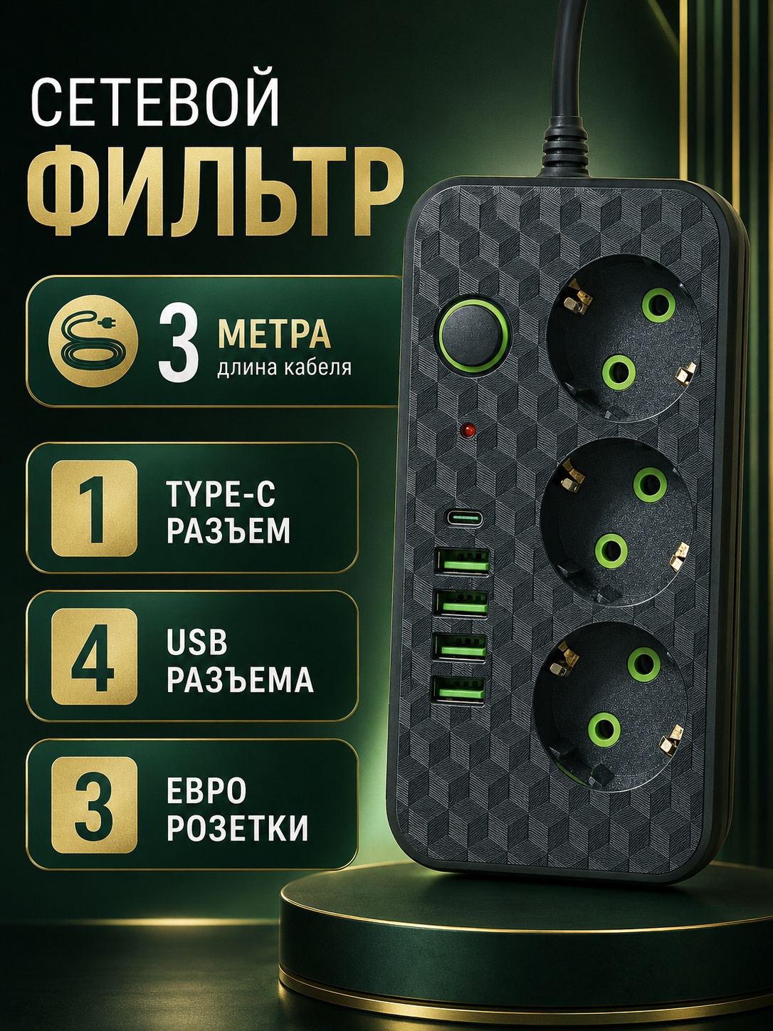 Cетевой фильтр MNS-2503, Удлинитель бытовой, Пилот, 4 USB, 1 Type-C, 3 розетки, Макс. нагрузка 2500 Вт, Черный