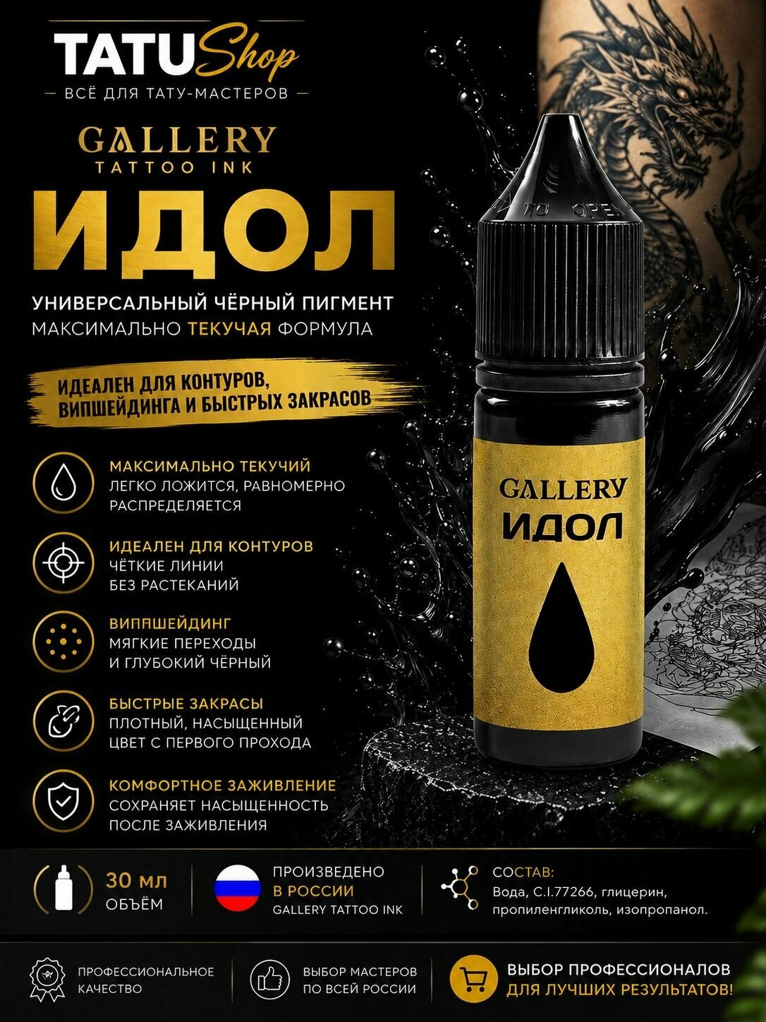 Краска для тату идол универсальный чёрный GALLERY TATTOO INK, 30 мл