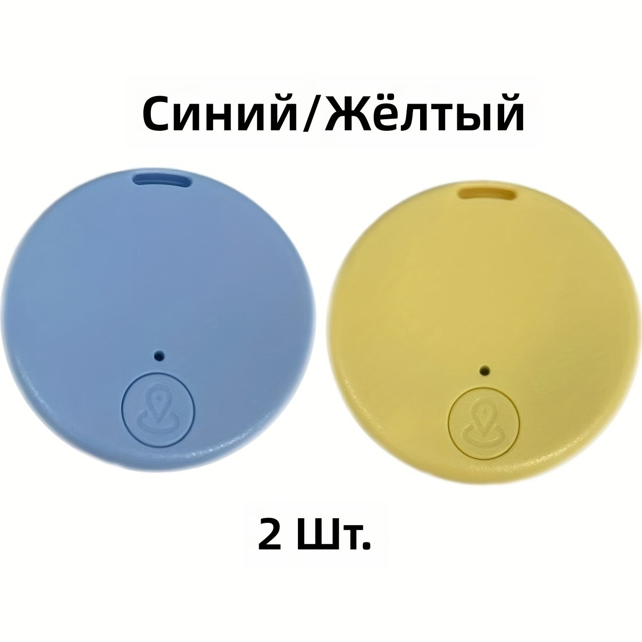 Мини GPS-трекер для ключей, кошелька, собак и кошек, 2 штуки, синий и желтый
