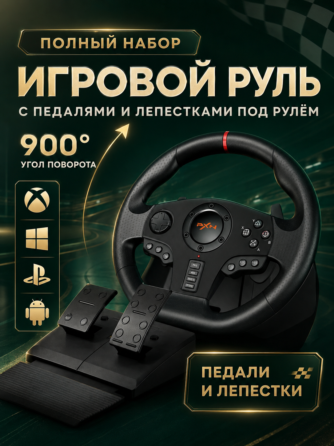 Игровой руль PXN V900 c педалями для ПК, PS3, PS4, XBox One, Nintendo Switch, Гоночный симулятор вождения, Черный