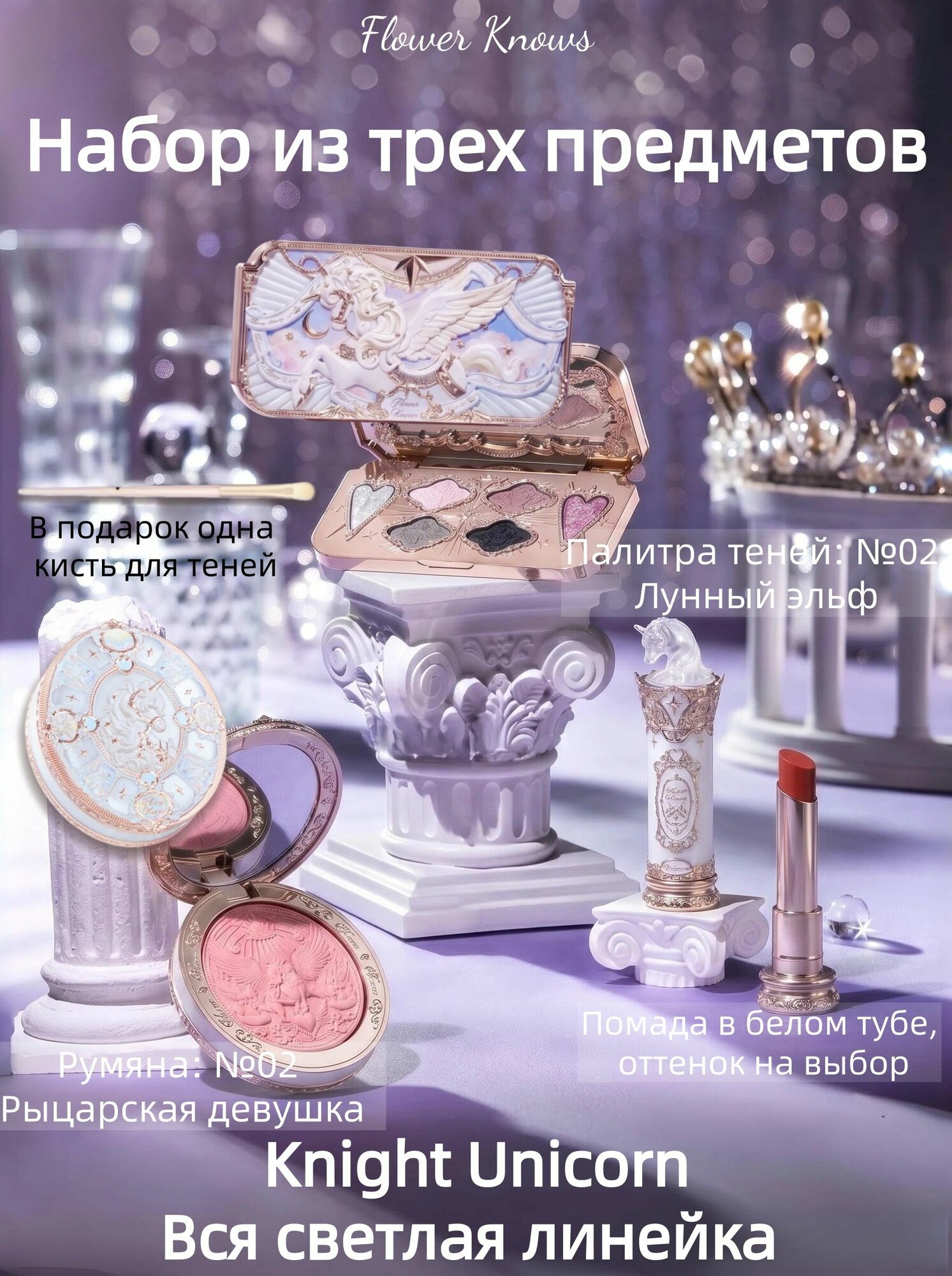 Набор с сюрпризом Flower Knows Knight Unicorn из 3 предметов, белый косметический набор: тени, румяна, помада, кисть для теней в подарок