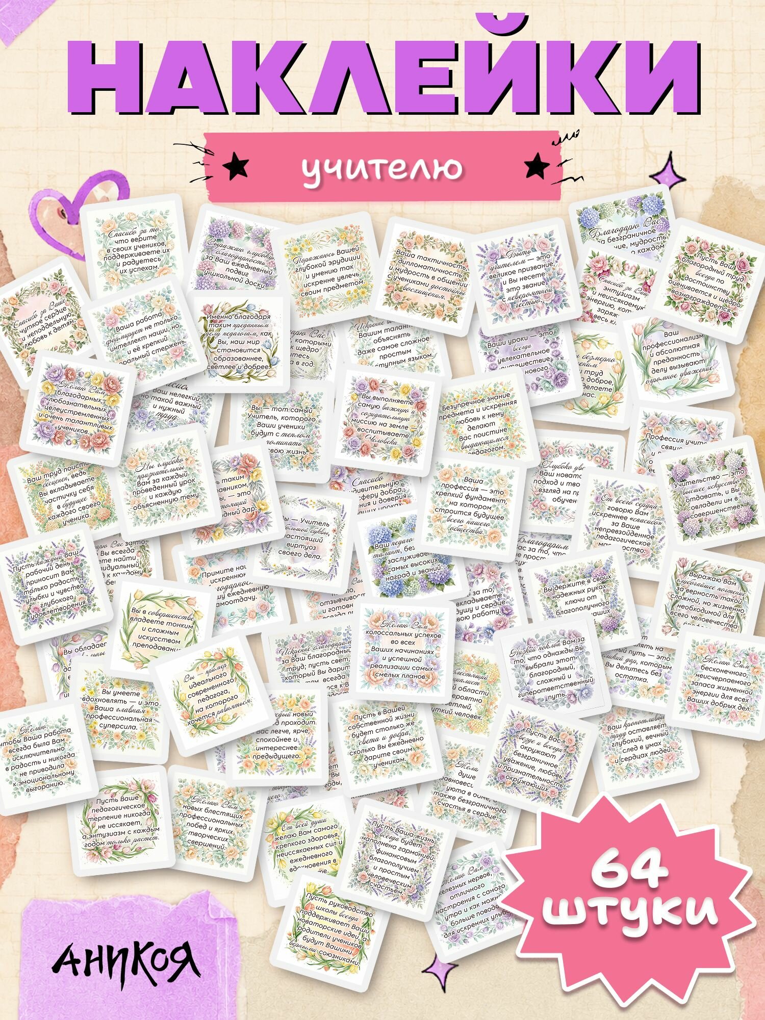 Наклейки для учителя благодарность 64 шт