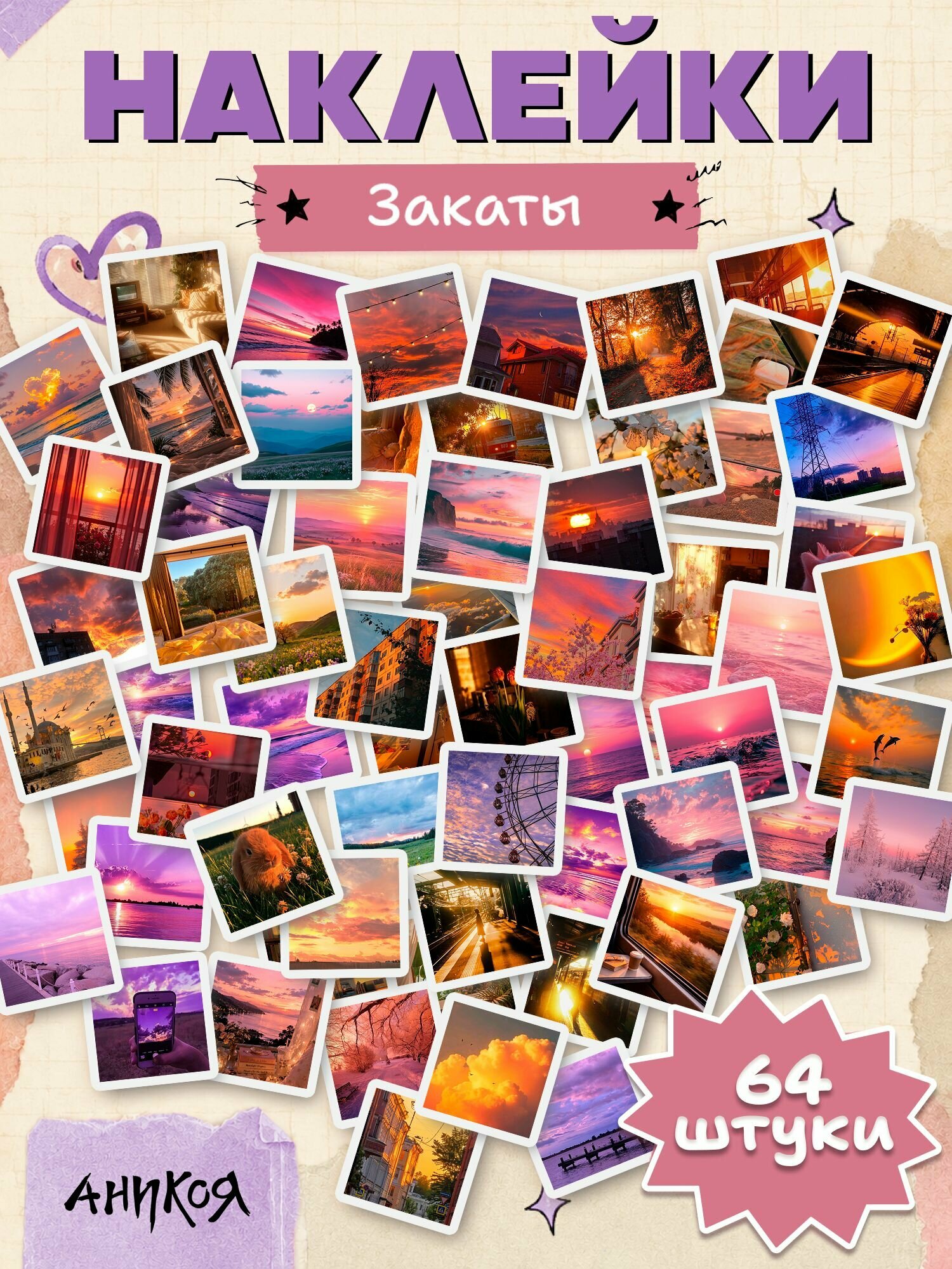 Наклейки закаты 64 шт