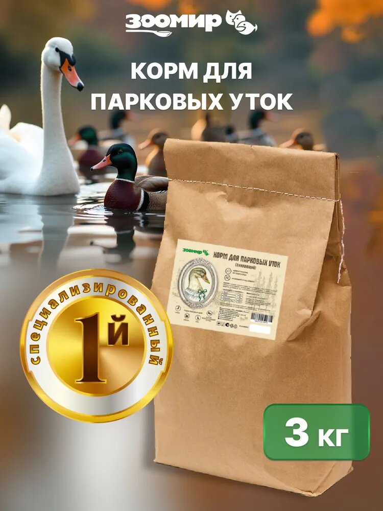 Корм для уток, гусей, лебедей, чаек и других водоплавающих птиц зоомир, 3 кг