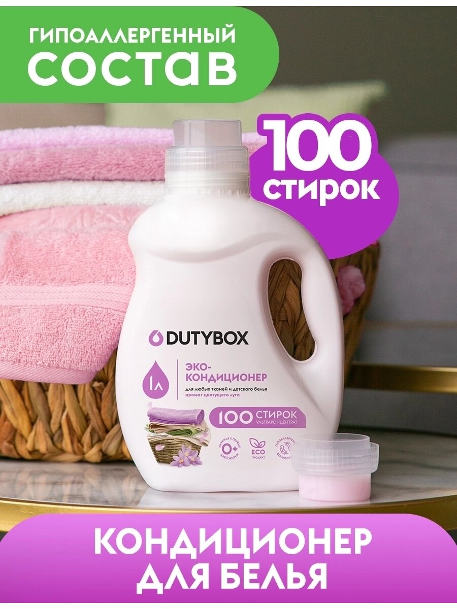 Кондиционер для белья DUTYBOX db-5102 1л