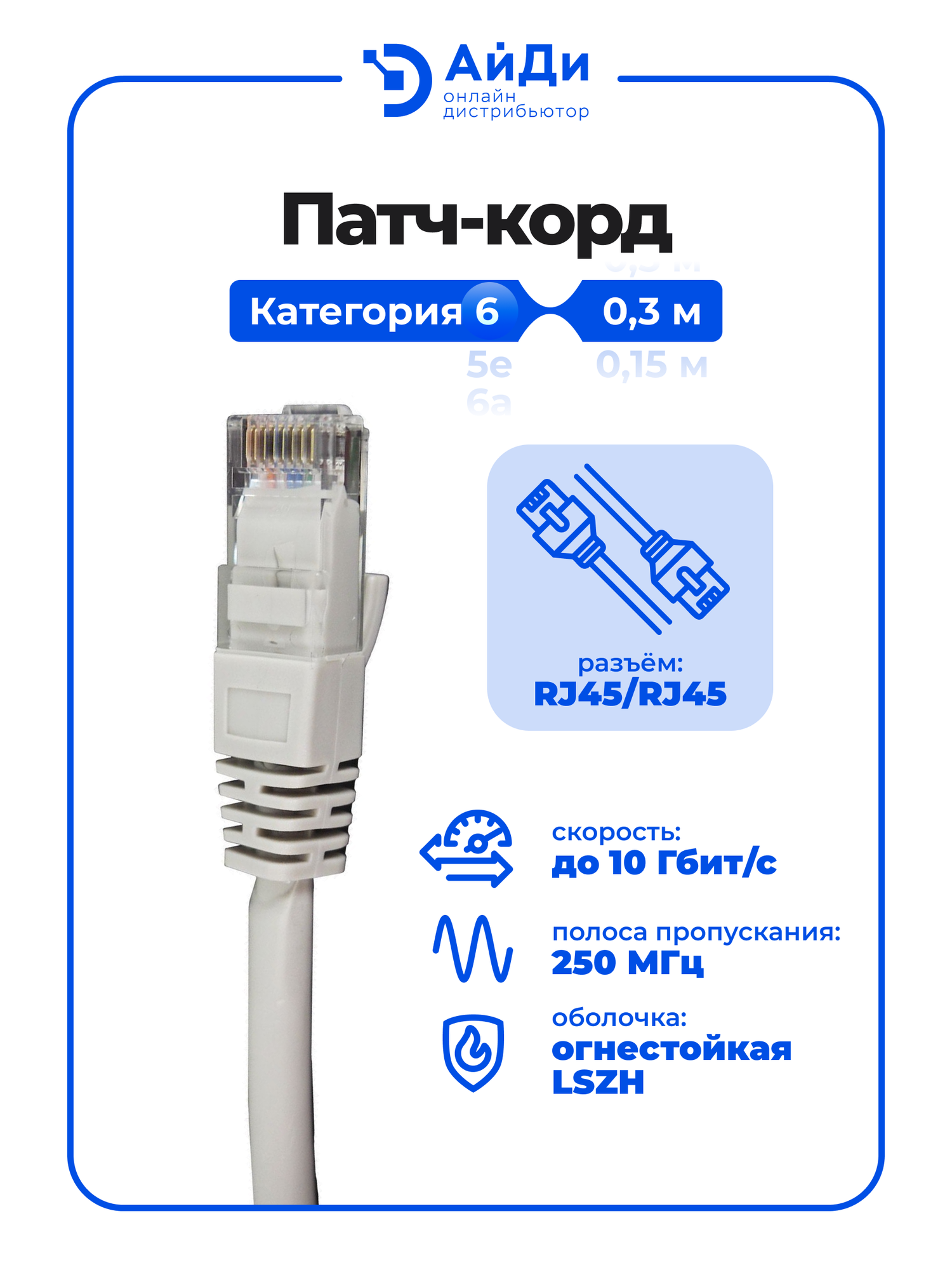 Интернет-кабель, категория 6, неэкранированный, U/UTP, RJ45-RJ45, 250 МГц LSZH, AWG24 0.3м, серый