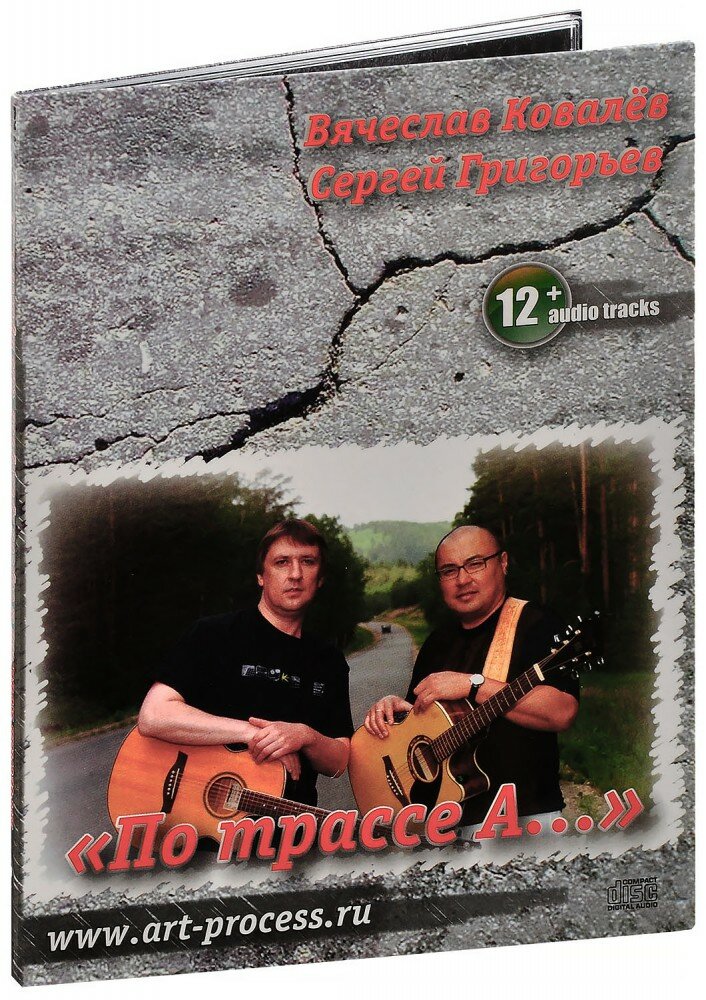 Вячеслав Ковалев и Сергей Григорьев. По трассе А. (CD) (СД диск, Картонный бокс (digipack))
