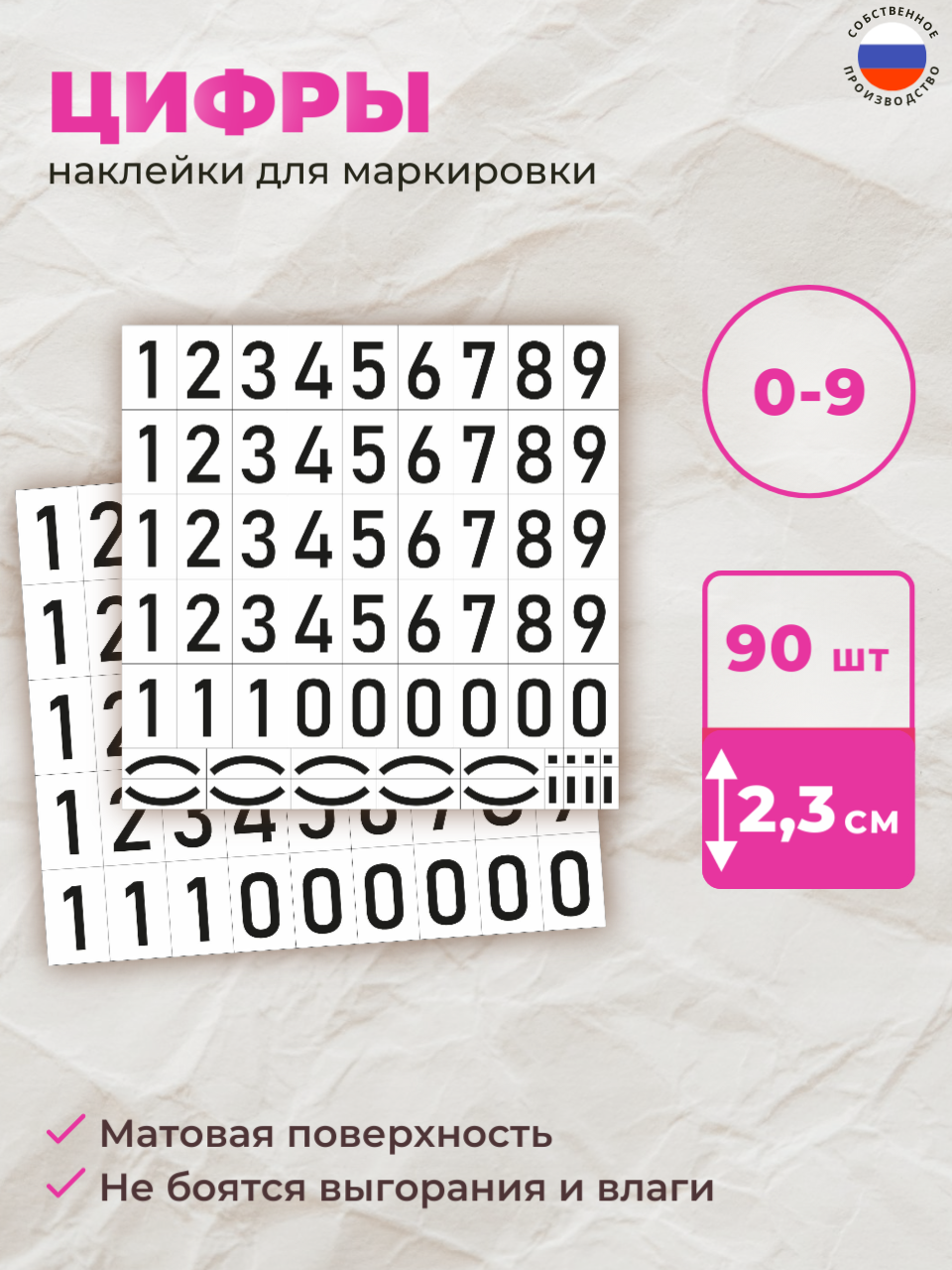 Наклейки (бирки) для маркировки "Цифры" от 0 до 9, высота 25 мм (на банку, контейнер, стекло, на почтовые ящики)