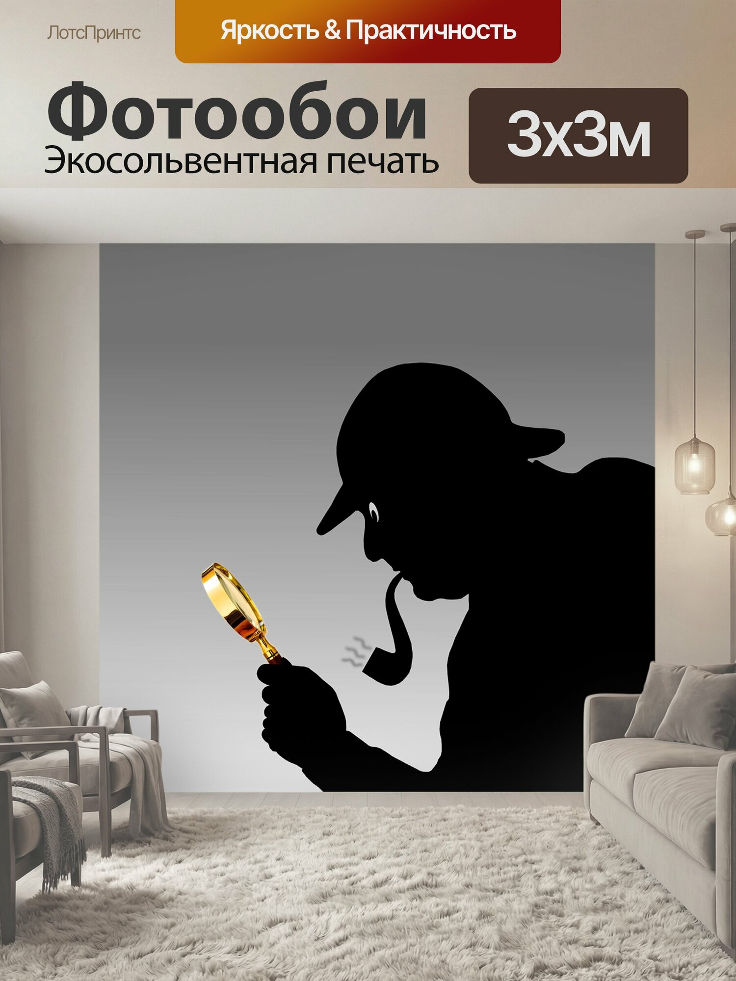 Фотообои "Шерлок холмс, детектив, следователь" 300x300 см. экосольвентная печать