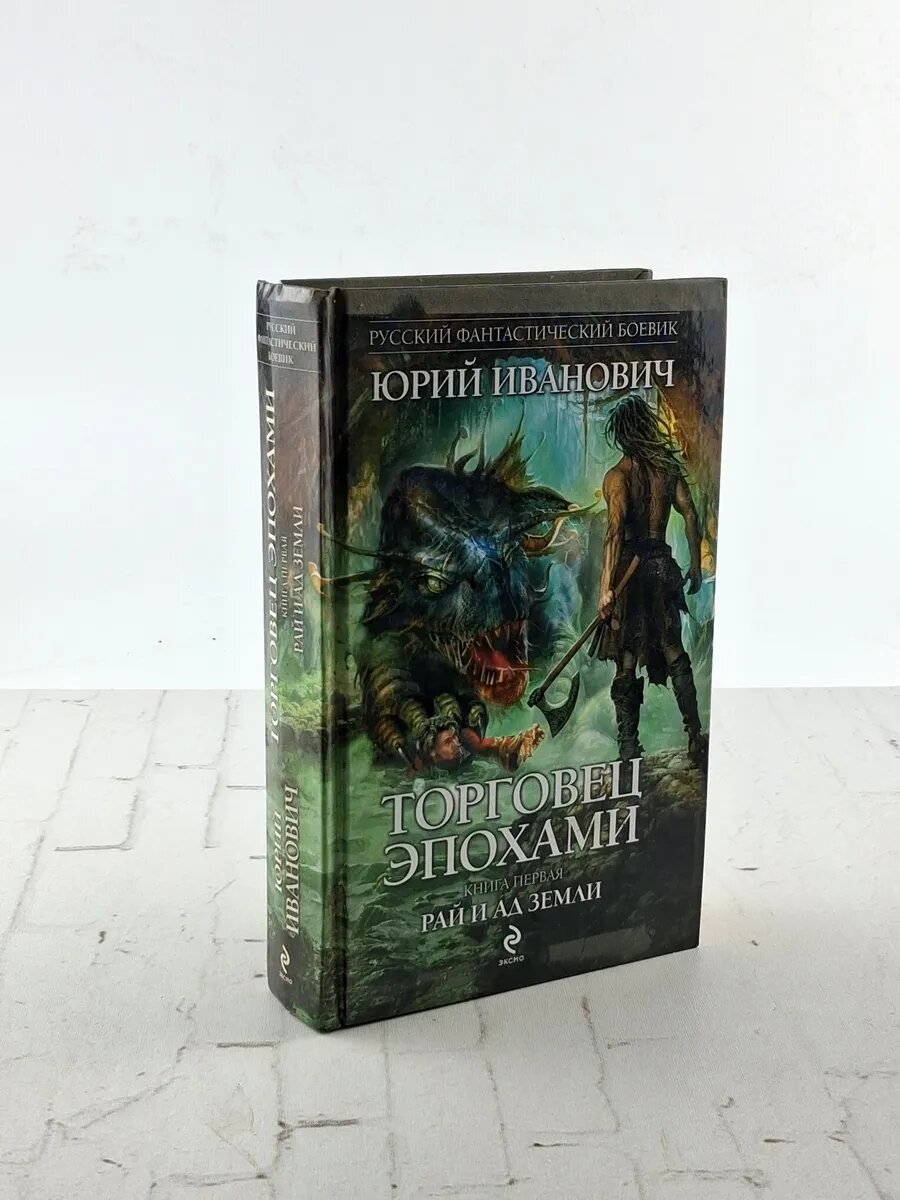 Торговец эпохами. Рай и ад земли | Иванов Юрий