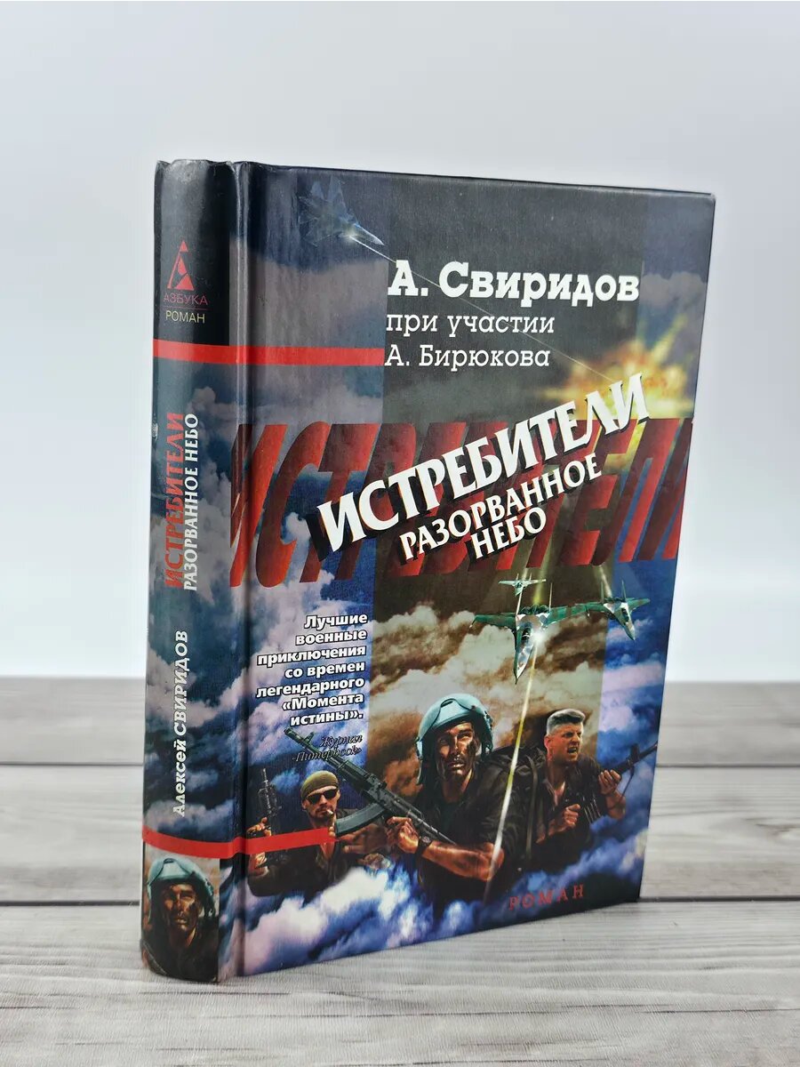 Истребители. Разорванное небо | А. Свиридов, Бирюков А. 1998