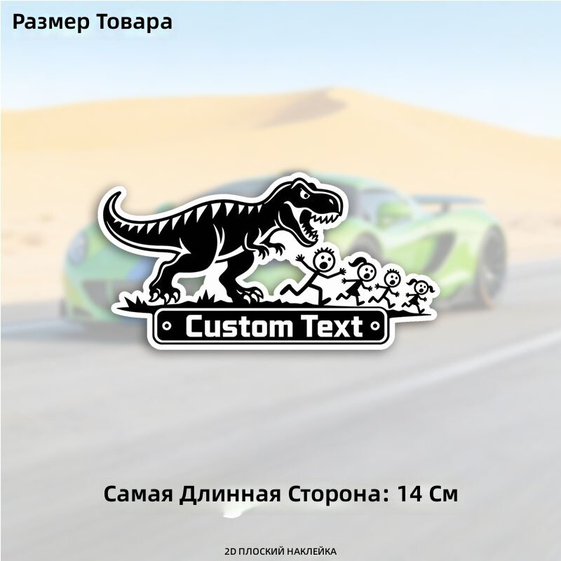 Кастомная виниловая наклейка на автомобиль с динозавром, 5.5 дюйма, персонализированная семейная наклейка на окно, бампер и мотоцикл, размер M