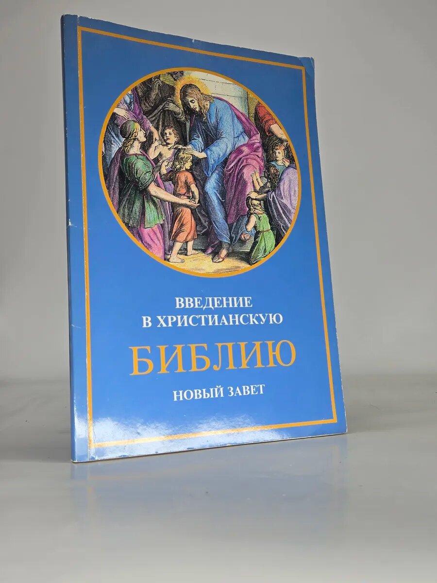 Введение в христианскую Библию. Новый Завет