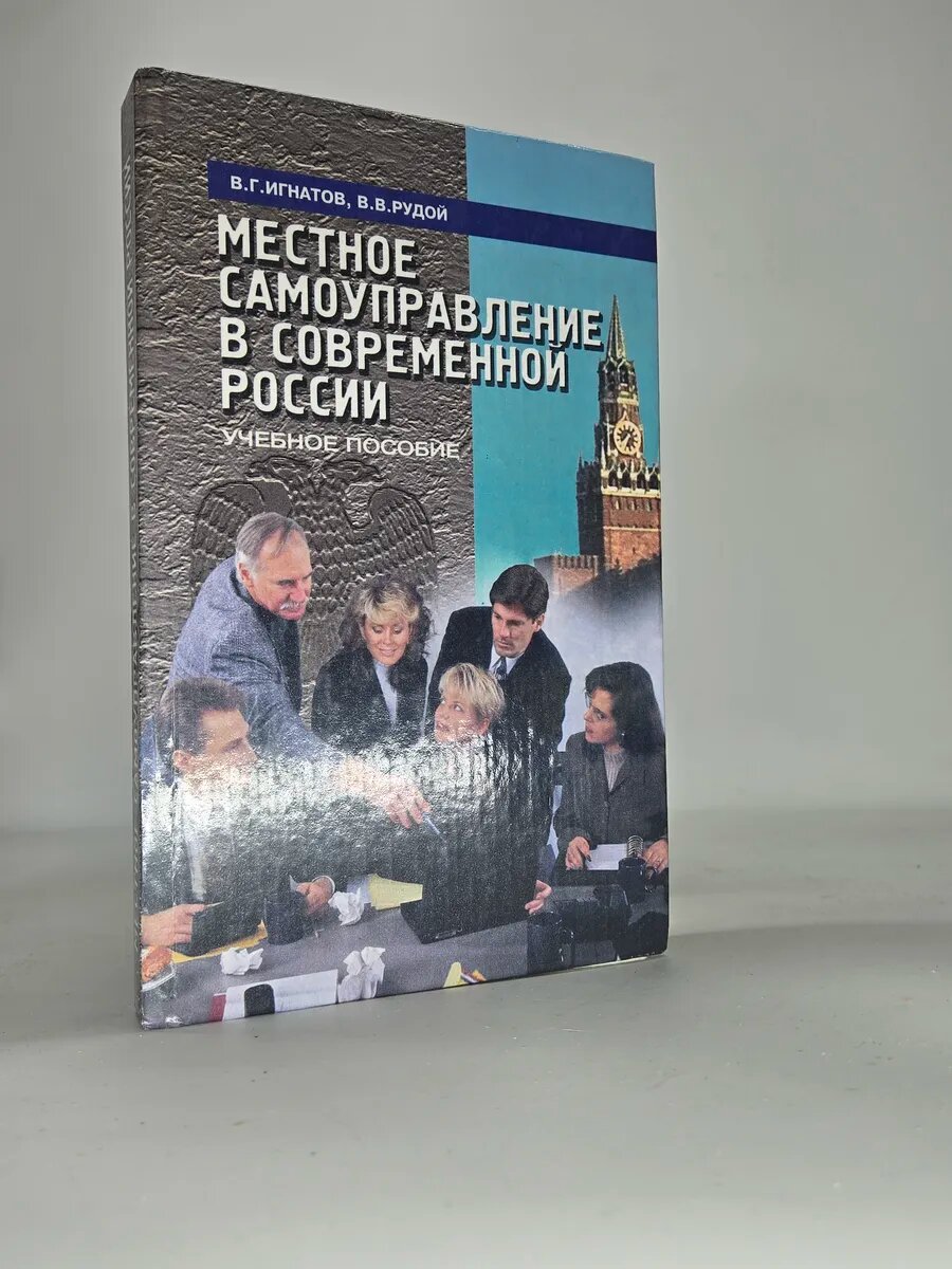 Местное самоуправление в современной России