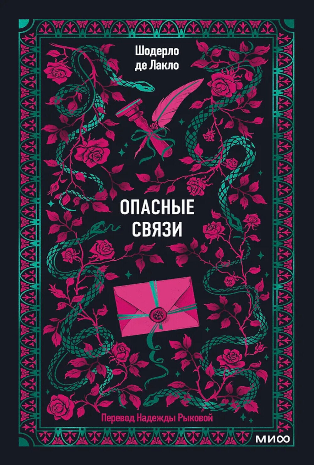 Опасные связи. Вечные истории. Лакло Ш, де.