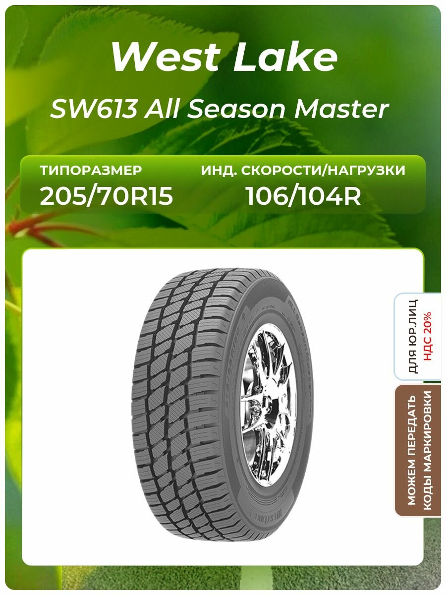 Шина Westlake SW613 All Season Master 205/70R15 106/104R