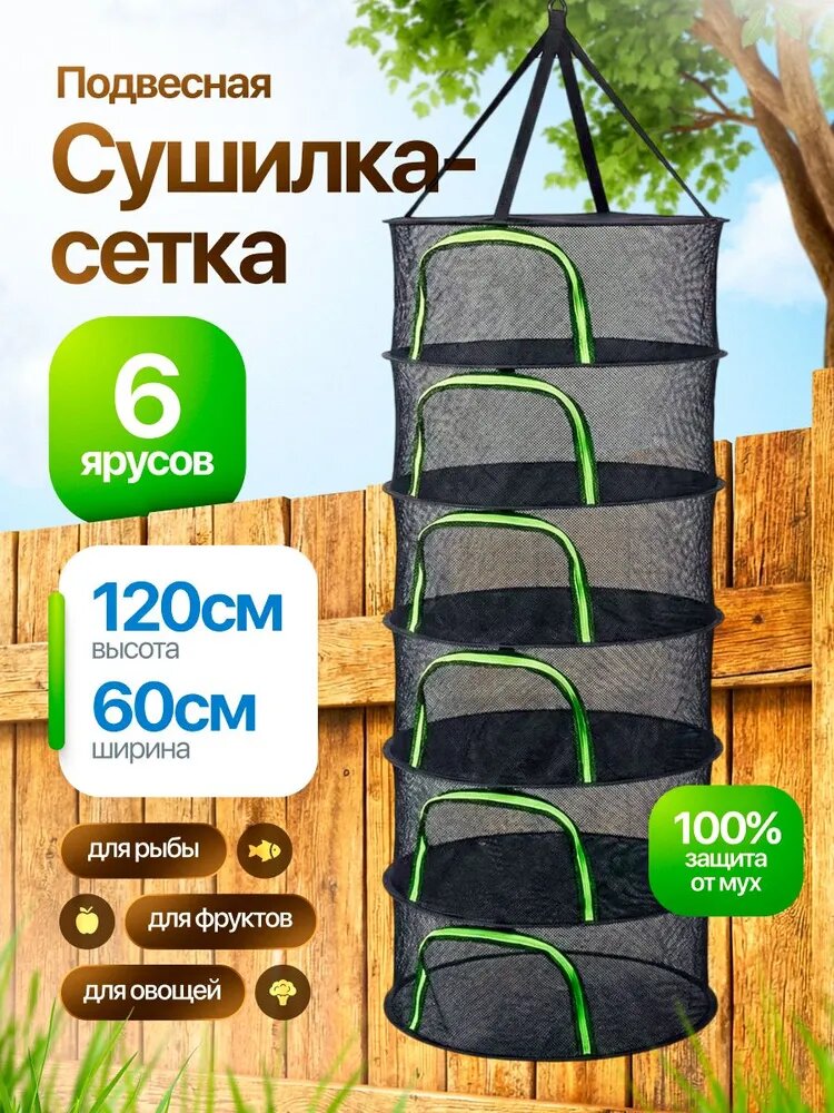 Подвесная сушилка сетка 6 ярусов 60х120 см, для рыбы, овощей, фруктов и мяса, защита от мух, складная для дачи