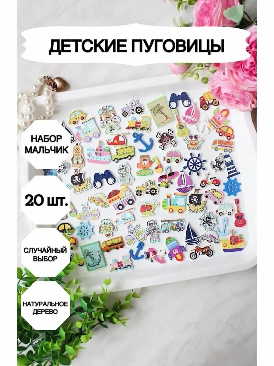 Набор пуговиц Market13Salnik "Для мальчика", дерево, 2 прокола, 20 шт