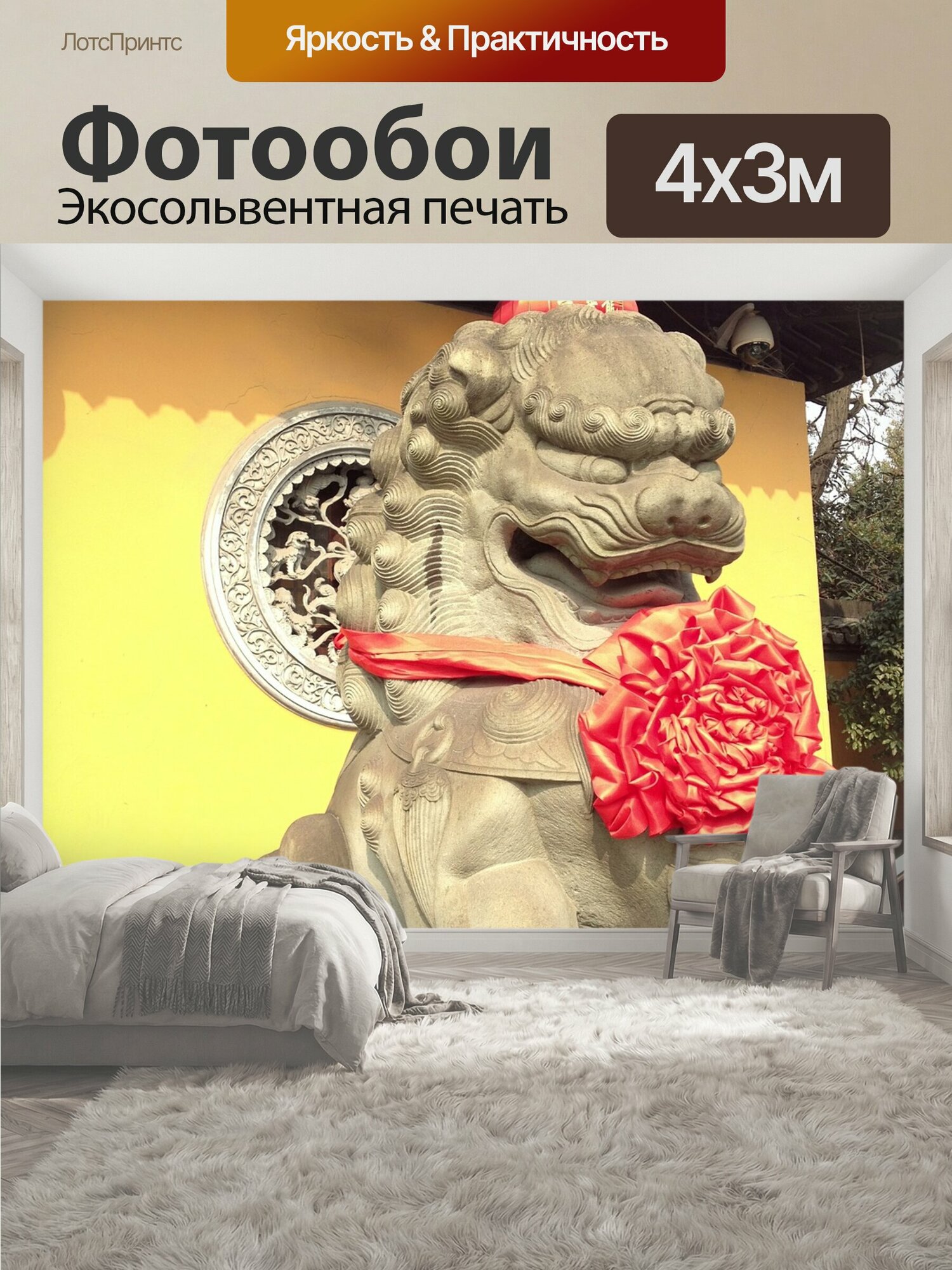 Фотообои "Лев, фу собака, китайский праздник" 400x300 см. экосольвентная печать