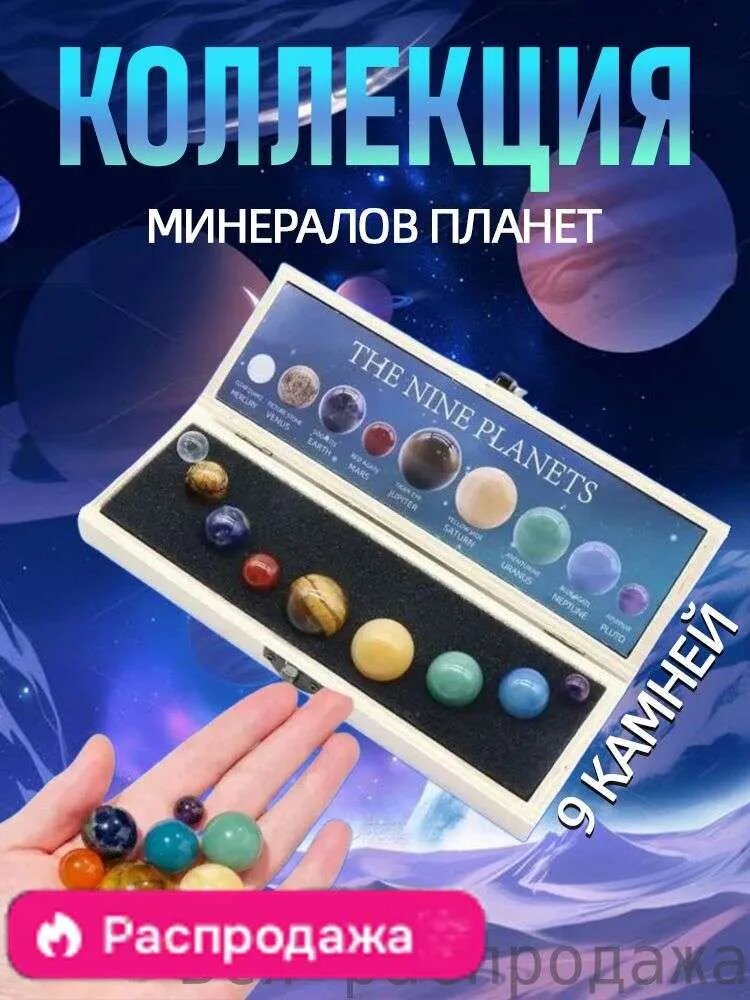 Магические камни - коллекция из 9 камней, минералов планет Солнечной системы: Плутон, Земля, Нептун, Сатурн, Венера, Меркурий, Уран, Юпитер, Марс
