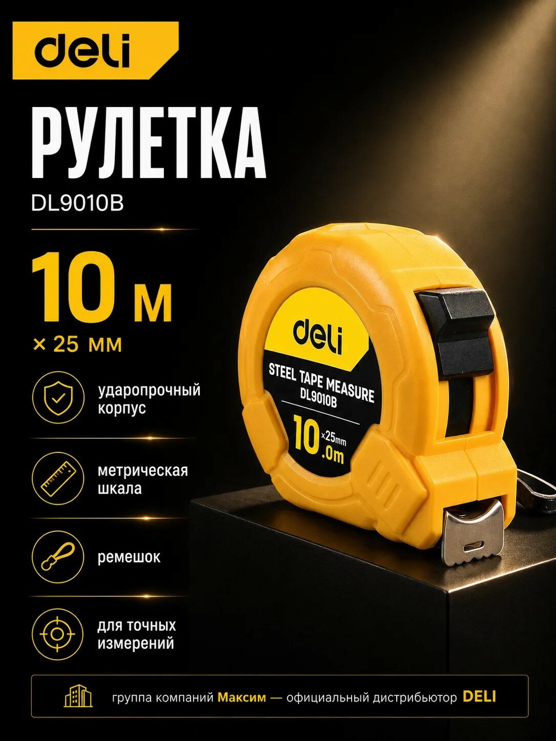 Рулетка 10м х 25мм метрическая, корпус ударопрочный, с ремешком Deli (DL9010B)