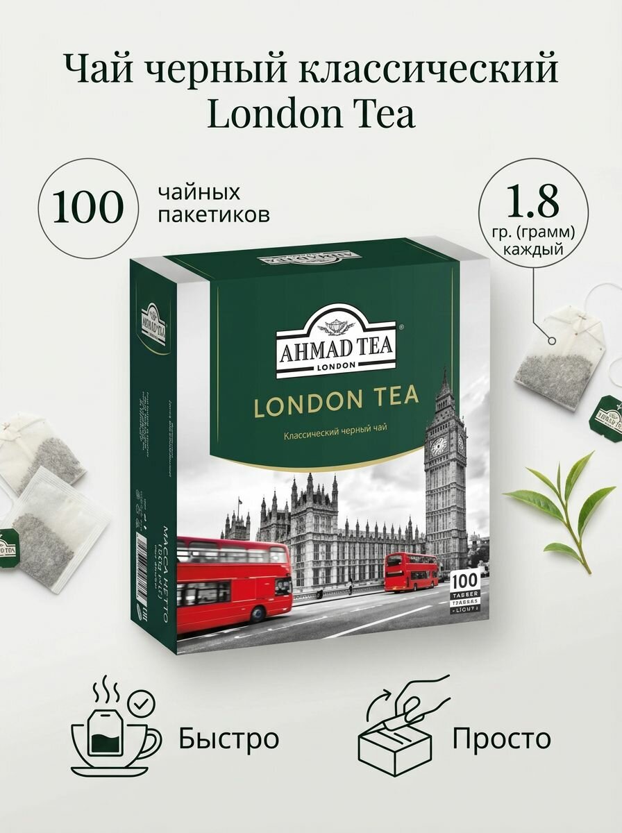 Чай черный классический London Tea, пакетики с ярлычками, 100х1.8гр, Ahmad Tea