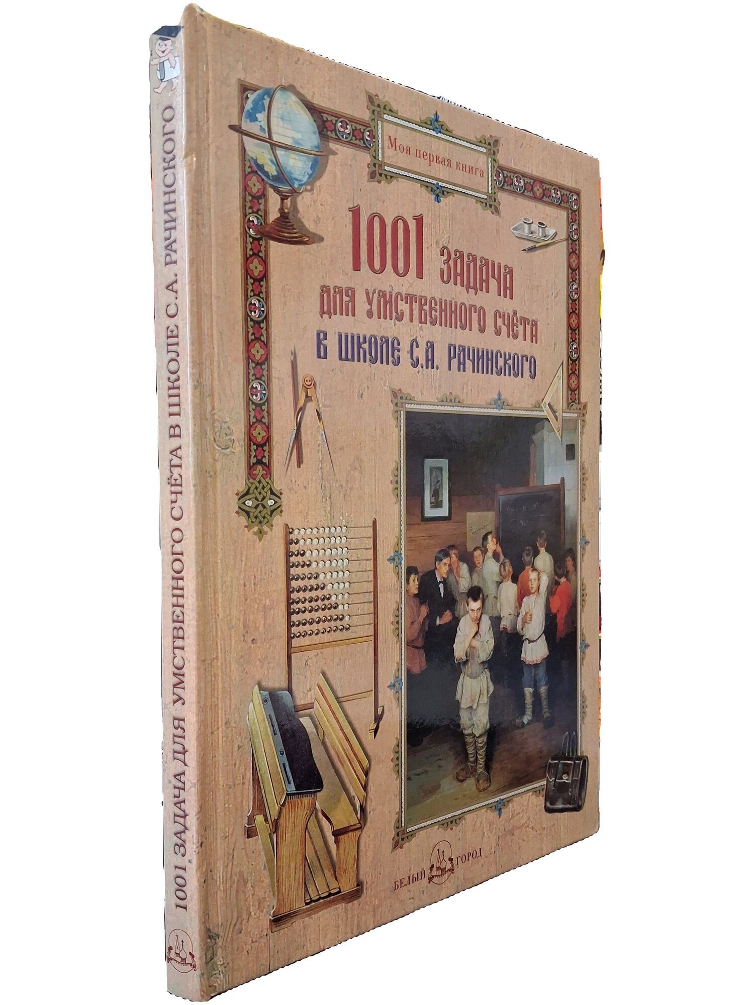 1001 задача для умственного счета в школе С. А. Рачинского. 2011. Твердый переплет. 144 стр