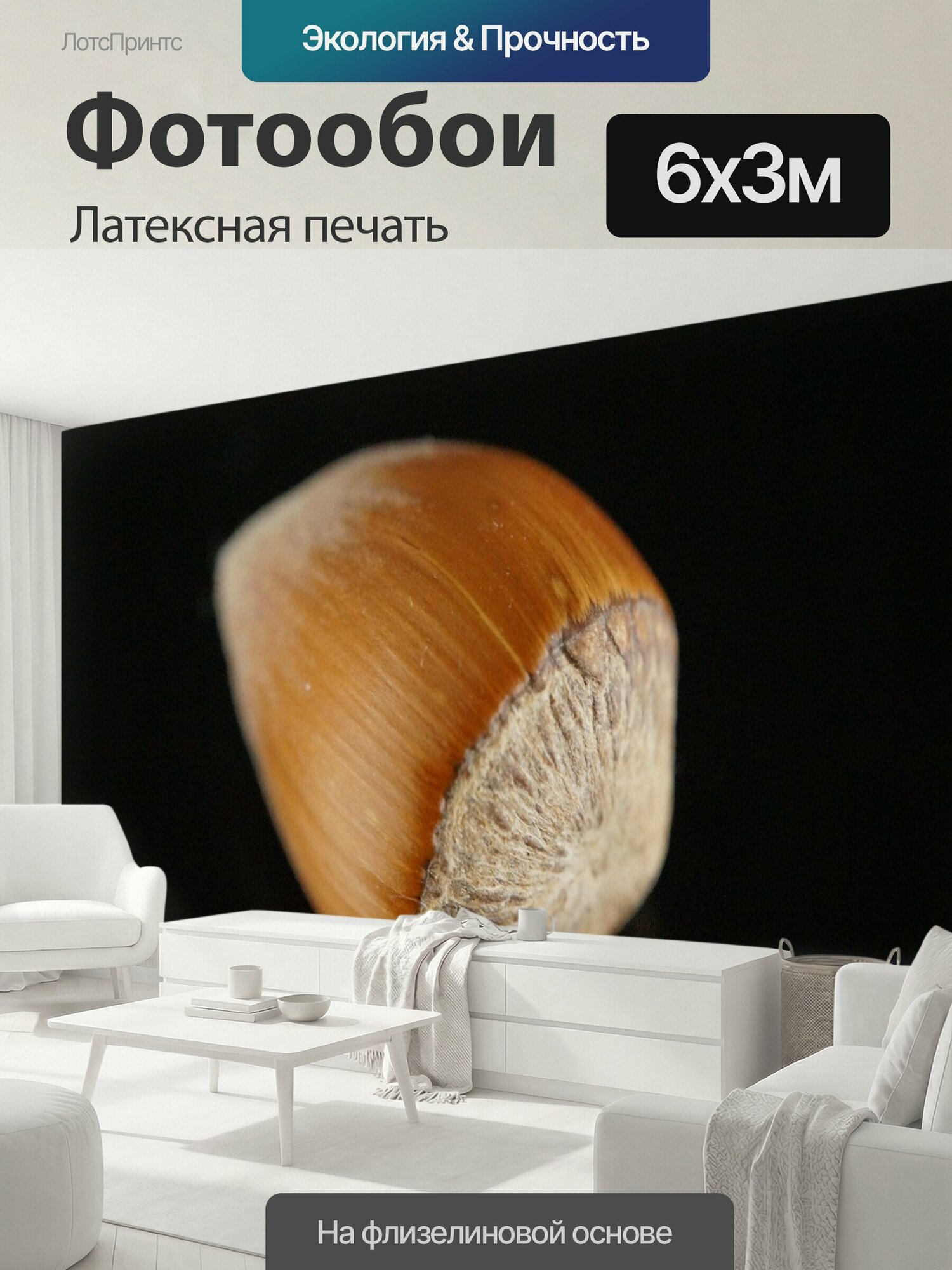 Фотообои моющиеся ударопрочные "Орех, фундук, индивидуально" 600x300 см. латексная печать