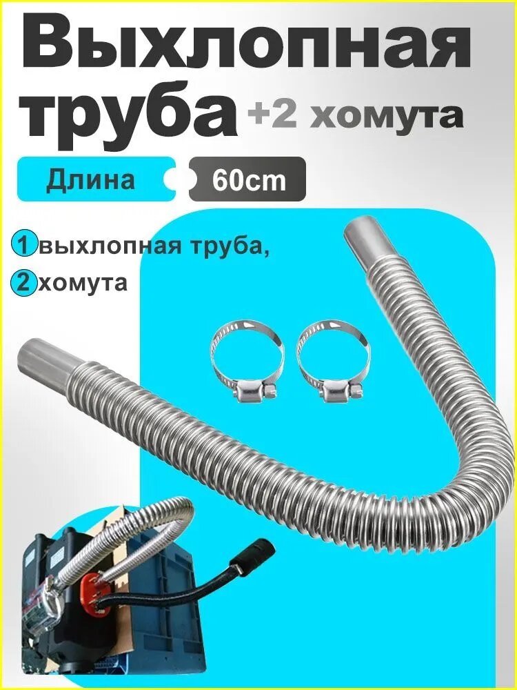 Запчасти для автономного отопителя арт. 006 Выхлопная труба +2 хомута 60см