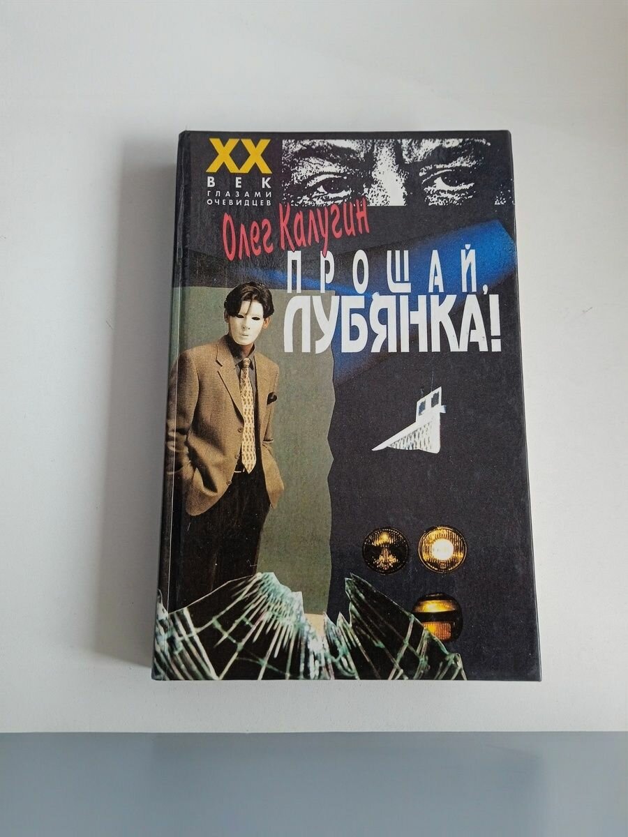 Прощай, Лубянка!