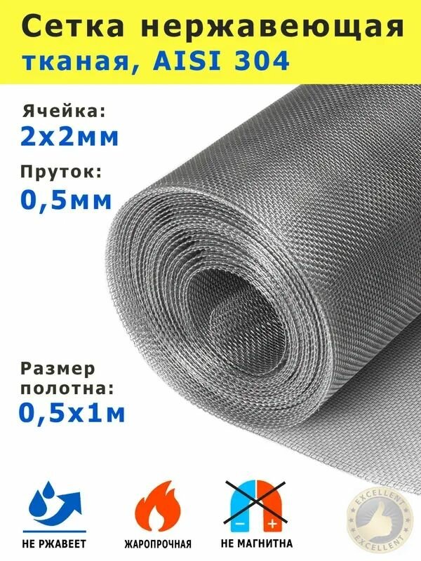 Сетка нержавеющая 2х2х0,5 мм для фильтрации, очистки, просеивания. Сталь AISI 304 (08Х18Н10). Размер 1х0,5 метр.